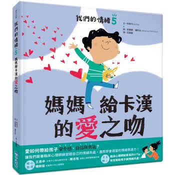 预售 科奇卡 我们的情绪绘本5妈妈给卡汉的爱之吻 小光点