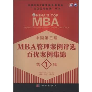 中国第三届MBA管理案例评选 百优案例集锦 辑