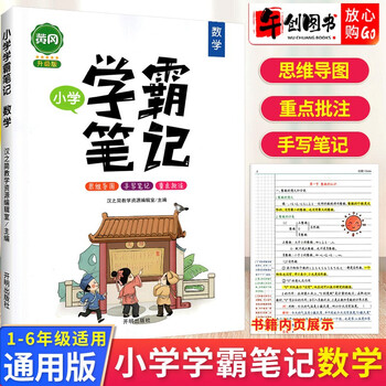 【下单立减】抖音同款小学学霸笔记小学语文数学英语一二三四五六年级全国通用小升初课堂笔记复习资料部编版 数学