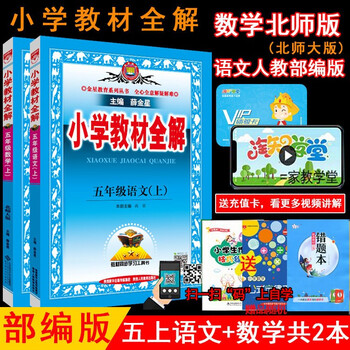 2021秋薛金星小学教材全解 5五年级上册数学北师大版+语文人教部编版共2本北师版5五上课本全解教材