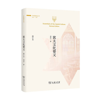 犹太文化要义(修订本)（文明通鉴丛书）
