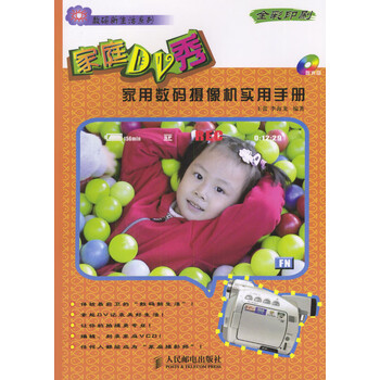 家庭DV秀:家用数码摄像机实用手册(附1CD)