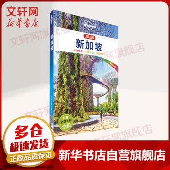 新加坡 口袋指南 孤独星球Lonely Planet旅行指南系列