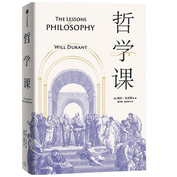 哲学课 普利策奖得主《哲学的故事》作者威尔·杜兰特 著 哲学书籍 中信出版社