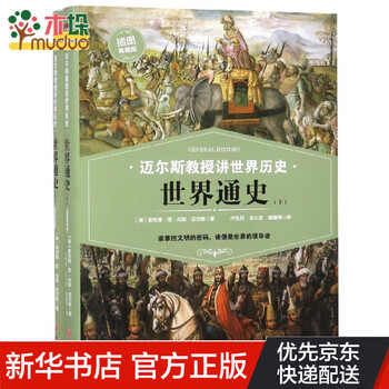 世界通史(上下插图典藏版)(精)/迈尔斯教授讲世界历史