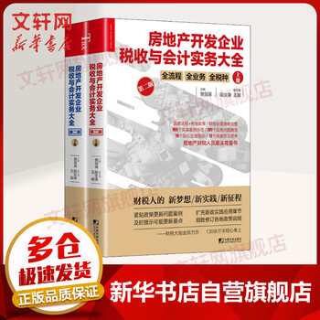 【正版包邮】房地产开发企业税收与会计实务大全 第二版全二册