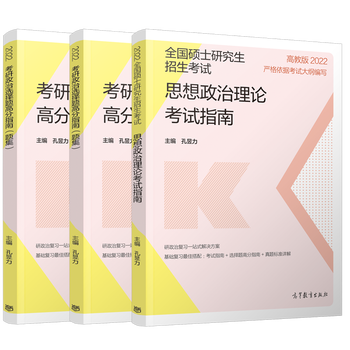 现货包邮 高教版2022硕士研究生招生考试思想政治理论考试指南+择题高分指南 题集 2册