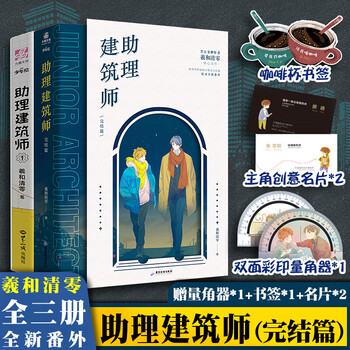 赠创意名片+咖啡书签+双面彩印量角器】正版助理建筑师 羲和清零励志职业文全新番外 关乎成长的故事小说 助理建筑师全套3册