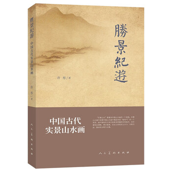 胜景纪游 中国古代实景山水画