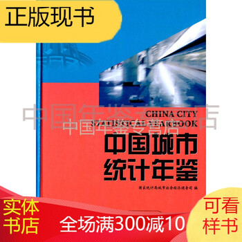 中国城市统计年鉴-1998