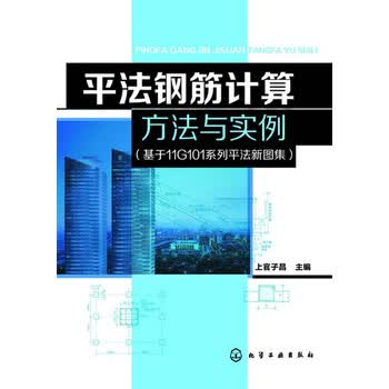 平法钢筋计算方法与实例