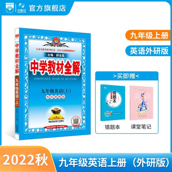 【学科自选】2022秋新版 中学教材全解九年级上册语文数学英语物理化学历史政治人教版九年级上册各学科版本可选教材解读解析书籍 薛金星 英语 【外研版】2022秋新版 九年级 上册