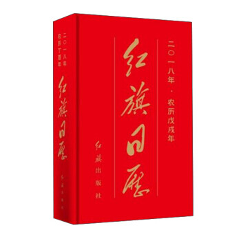 红旗日历(二一八年 农历戊戌年)