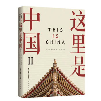 这里是中国Ⅱ  人民出版社
