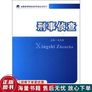 全国高等院校法学专业基础教材：刑事侦查