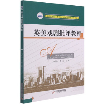英美戏剧批评教程 刘晓燕,曾莉