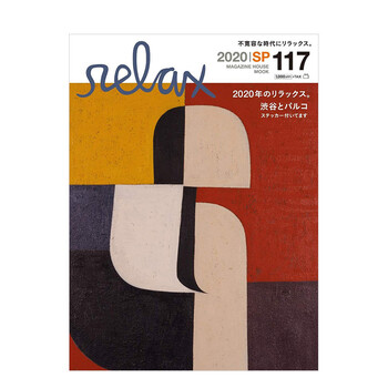 relax 日本潮流生活杂志 复刊 涉谷 2020年 NO.117