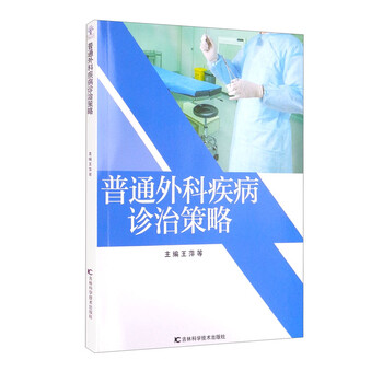 普通外科疾病诊治策略
