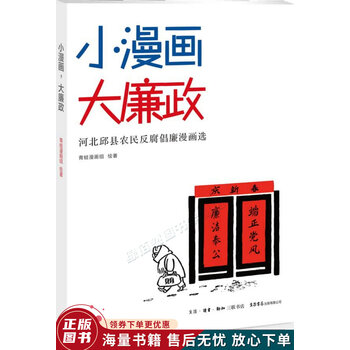 小漫画，大廉政：河北邱县农民反腐倡廉漫画选