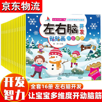 16册 左右脑开发贴贴画注意力+认知能力+记忆能力0-3-7岁儿童宝宝早教专注力左右脑全脑训练