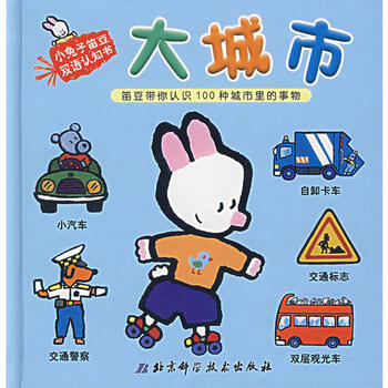 小兔子笛豆双语认知书：大城市