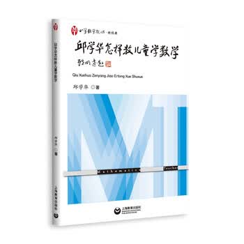 邱学华怎样教儿童学数学