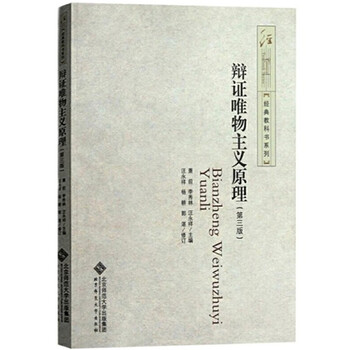 现货包邮 辩证唯物主义原理 第三版（第3版） 萧前等编 北京师范大学出版 社 经典教科书系