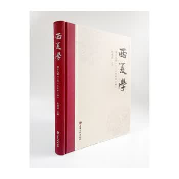 西夏学(8辑2019年期)