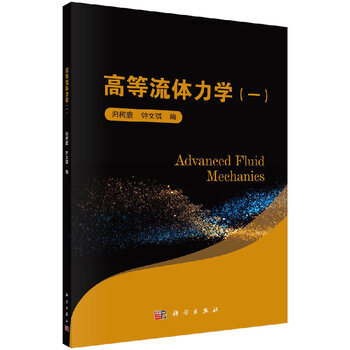 高等流体力学(一)归柯庭,钟文琪