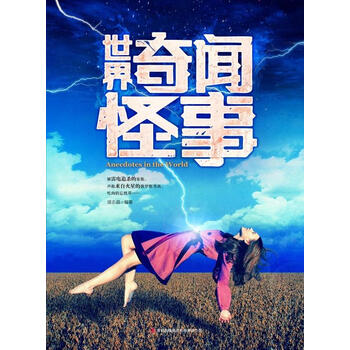 世界奇闻怪事【正版图书，放心下单】
