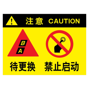 企业警告注意标志标识牌有电高压危险禁止靠近操作有人工作标示贴TGP TGP01 待更换 禁止启动 20*15cm  PVC塑料板