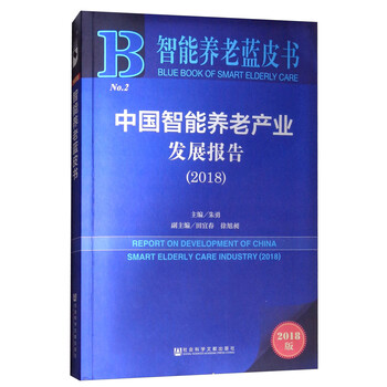 2018版智能养老蓝皮书：中国智能养老产业发展报告（2018）