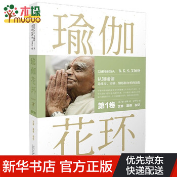 瑜伽花环(第1卷文章演讲杂记)