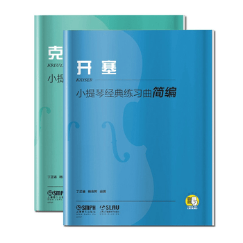 小提琴经典练习曲简编 克莱采尔+开塞 全2册 扫码赠送视频 丁芷诺 杨宝智编著 小提琴练习