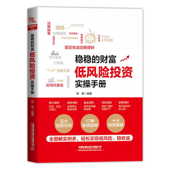 稳稳的财富：低风险投资实操手册