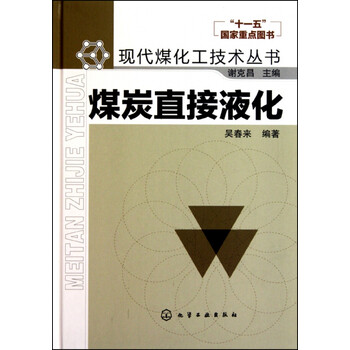 煤炭直接液化(精)/现代煤化工技术丛书