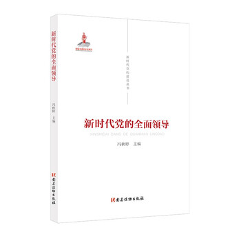 新时代党的建设丛书——新时代党的全面领导