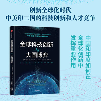 全球科技创新与大国博弈