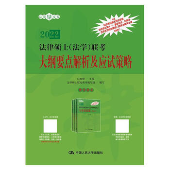 法律硕士（法学）联考大纲要点解析及应试策略 白文桥 9787300289182 中国人民大学出版社