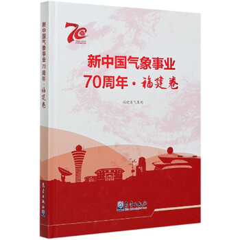 新中国气象事业70周年(福建卷1949-2019)
