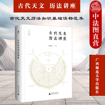 正版 2021全新改版 古代天文历法讲座 张闻玉 古代天文历法知识基础读物范本 古代天文历法入门书