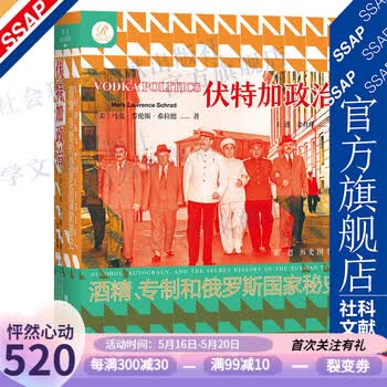 索恩丛书 伏特加政治：酒精、和俄罗斯国家秘史 [美]马克·劳伦斯·希拉德 社科文献出版社