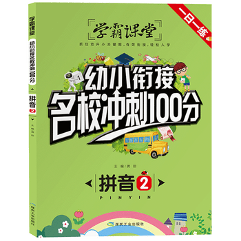  一日一练 学霸课堂 幼小衔接 名校冲刺100分 拼音2 抓住幼升小关键期 幼小衔接 轻松入学