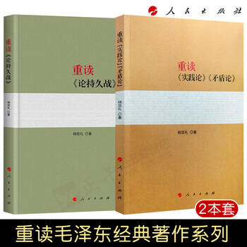 2本套  重读论持久战+重读实践论矛盾论 2022年重印新版原文原版毛泽东选集文选杨信礼党史经典著作党政读