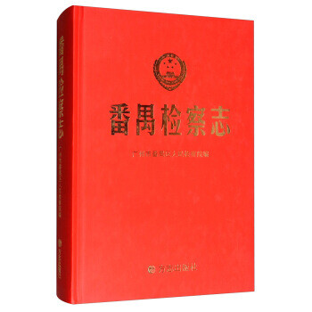 番禺检察志