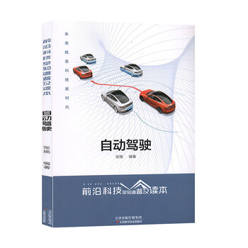 自动驾驶  工业/农业技术 汽车书籍