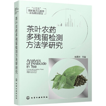 茶叶农药多残留检测方法学研究(精)