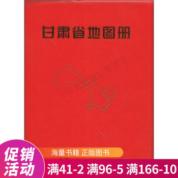 甘肃省地图册
