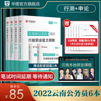 华图2022云南省公务员考试教材用书申论行测历年真题试卷6本套云南省考公务员考试2022