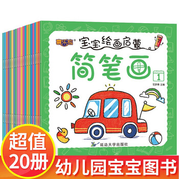 【49选五】宝宝绘画启蒙教材简笔画全套20册涂色书儿童画画本2-8岁绘画本早教益